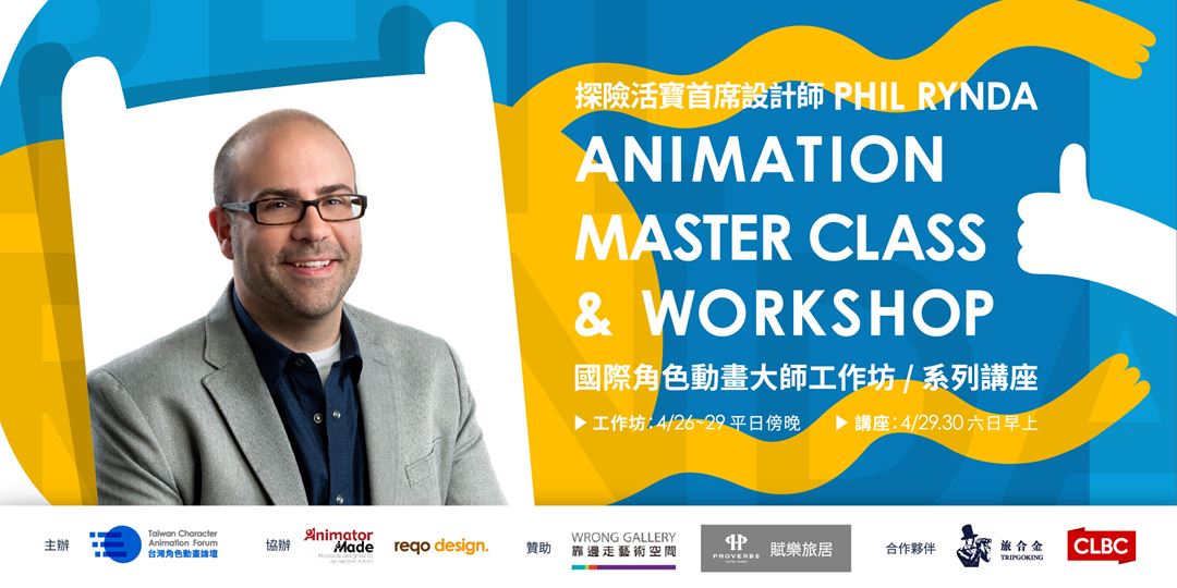 🦐M2🍤 - 探險活寶首席設計師Phil Rynda角色動畫大師系列講座/工作坊-Accupass 活動通 恩.. - Plurk